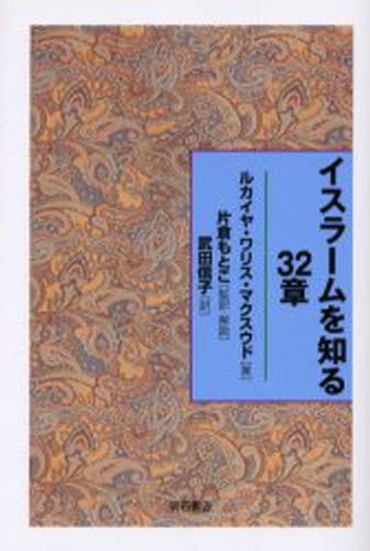 ルカイヤ・ワリス・マクスウド／著 片倉もとこ／監訳・解説 武田信子／訳本詳しい納期他、ご注文時はご利用案内・返品のページをご確認ください出版社名明石書店出版年月2003年08月サイズ337P 19cmISBNコード9784750317786...