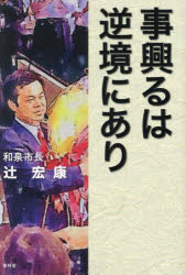 辻宏康／著本詳しい納期他、ご注文時はご利用案内・返品のページをご確認ください出版社名青林堂出版年月2024年12月サイズ223P 19cmISBNコード9784792607791教養 ノンフィクション ノンフィクションその他事興るは逆境にあ...