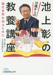 池上彰／著 日本経済新聞社／編日経ビジネス人文庫 い21-3本詳しい納期他、ご注文時はご利用案内・返品のページをご確認ください出版社名日本経済新聞出版社出版年月2015年11月サイズ379P 15cmISBNコード9784532197797...