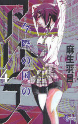 麻生羽呂／著少年サンデーコミックス本[コミック]詳しい納期他、ご注文時はご利用案内・返品のページをご確認ください出版社名小学館出版年月2012年07月サイズ147P 18cmISBNコード9784091237798コミック 少年（中高生・一...