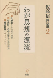 佐高信／著本詳しい納期他、ご注文時はご利用案内・返品のページをご確認ください出版社名旬報社出版年月2022年12月サイズ461P 20cmISBNコード9784845117802教養 ノンフィクション 人物評伝佐高信評伝選 2サタカ マコト...