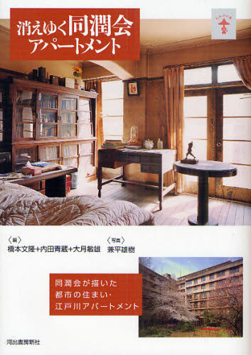 橋本文隆／編 内田青蔵／編 大月敏雄／編 兼平雄樹／写真らんぷの本本詳しい納期他、ご注文時はご利用案内・返品のページをご確認ください出版社名河出書房新社出版年月2011年04月サイズ159P 21cmISBNコード9784309727806...