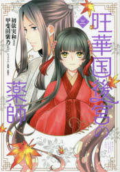 初依実和／漫画 甲斐田紫乃／原作 友風子／キャラクター原案BRIDGE COMICS本詳しい納期他、ご注文時はご利用案内・返品のページをご確認ください出版社名KADOKAWA出版年月2023年02月サイズ158P 19cmISBNコード97...