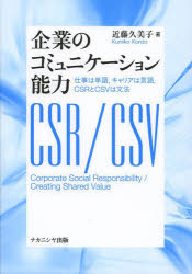 近藤久美子／著本詳しい納期他、ご注文時はご利用案内・返品のページをご確認ください出版社名ナカニシヤ出版出版年月2013年07月サイズ199P 21cmISBNコード9784779507809経営 経営学 経営学一般企業のコミュニケーション能...