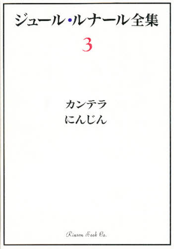 ジュール・ルナール／〔著〕 柏木隆雄／編 住谷裕文／編本詳しい納期他、ご注文時はご利用案内・返品のページをご確認ください出版社名臨川書店出版年月1995年07月サイズ359P 20cmISBNコード9784653027812文芸 文学全集 ...
