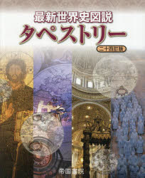 川北稔／監修 桃木至朗／監修本詳しい納期他、ご注文時はご利用案内・返品のページをご確認ください出版社名帝国書院出版年月2026年02月サイズ22，361P 26cmISBNコード9784807167821高校学参 社会 世界史最新世界史図説...