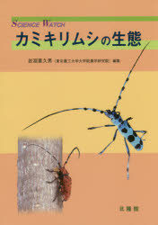 岩淵喜久男／編集SCIENCE WATCH本詳しい納期他、ご注文時はご利用案内・返品のページをご確認ください出版社名北隆館出版年月2015年09月サイズ389P 21cmISBNコード9784832607828理学 生物学 動物学一般カミキ...