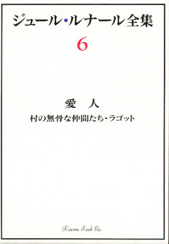 ジュール・ルナール／〔著〕 柏木隆雄／編 住谷裕文／編本詳しい納期他、ご注文時はご利用案内・返品のページをご確認ください出版社名臨川書店出版年月1995年09月サイズ402P 20cmISBNコード9784653027843文芸 文学全集 ...