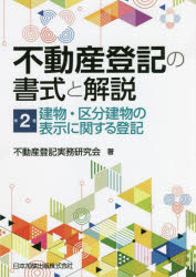 不動産登記実務研究会／著本詳しい納期他、ご注文時はご利用案内・返品のページをご確認ください出版社名日本加除出版出版年月2022年03月サイズ621P 21cmISBNコード9784817847843法律 民法 不動産登記法不動産登記の書式と...