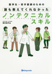 笹本浩平／著本詳しい納期他、ご注文時はご利用案内・返品のページをご確認ください出版社名金芳堂出版年月2019年06月サイズ127P 21cmISBNコード9784765317849医学 医学一般 医学一般医学生・若手医師のための誰も教えてく...