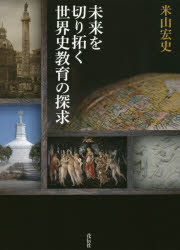 米山宏史／著本詳しい納期他、ご注文時はご利用案内・返品のページをご確認ください出版社名花伝社出版年月2016年08月サイズ300P 21cmISBNコード9784763407863教育 教育学 教育学・教育論未来を切り拓く世界史教育の探求ミ...