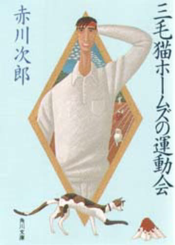 赤川次郎／〔著〕角川文庫 6373本詳しい納期他、ご注文時はご利用案内・返品のページをご確認ください出版社名角川書店出版年月1986年04月サイズ435P 15cmISBNコード9784041497869文庫 日本文学 角川文庫三毛猫ホーム...