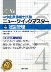 中小企業診断士試験クイック合格研究チーム／編本詳しい納期他、ご注文時はご利用案内・返品のページをご確認ください出版社名同友館出版年月2025年12月サイズ243P 21cmISBNコード9784496057892ビジネス ビジネス資格試験 ...