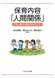 吉川晴美／編著 関口はつ江／編著 義永睦子／編著本詳しい納期他、ご注文時はご利用案内・返品のページをご確認ください出版社名ミネルヴァ書房出版年月2024年09月サイズ242P 21cmISBNコード9784623097906教育 保育学 保...