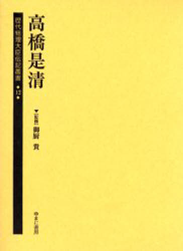 御厨貴／監修歴代総理大臣伝記叢書 12本詳しい納期他、ご注文時はご利用案内・返品のページをご確認ください出版社名ゆまに書房出版年月2006年02月サイズ446P 22cmISBNコード9784843317907社会 政治 政治一般歴代総理大...