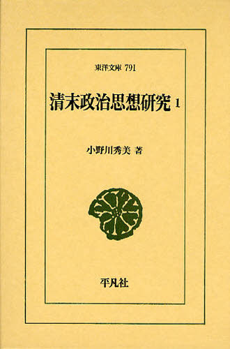 小野川秀美／著東洋文庫 791本詳しい納期他、ご注文時はご利用案内・返品のページをご確認ください出版社名平凡社出版年月2009年12月サイズ365P 18cmISBNコード9784582807912文芸 古典 東洋古典清末政治思想研究 1シ...