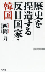 西岡力／著WAC BUNKO B-292本詳しい納期他、ご注文時はご利用案内・返品のページをご確認ください出版社名ワック出版年月2019年02月サイズ307P 18cmISBNコード9784898317921新書・選書 ブックス ブックスそ...