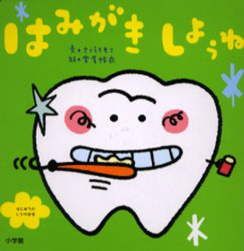 さくらともこ／文 宮尾怜衣／絵はじめてのしつけ絵本本詳しい納期他、ご注文時はご利用案内・返品のページをご確認ください出版社名小学館出版年月2005年05月サイズ16P 15×15cmISBNコード9784097277927児童 知育絵本 し...