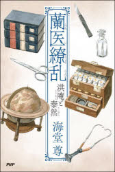 海堂尊／著本詳しい納期他、ご注文時はご利用案内・返品のページをご確認ください出版社名PHP研究所出版年月2024年10月サイズ393P 20cmISBNコード9784569857930文芸 日本文学 文学蘭医繚乱 洪庵と泰然ランイ リヨウラ...