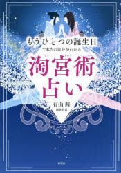 有山茜／著 雨本真衣／著本詳しい納期他、ご注文時はご利用案内・返品のページをご確認ください出版社名彩図社出版年月2026年01月サイズ207P 21cmISBNコード9784801307940趣味 占い 占いその他もうひとつの誕生日で本当の...