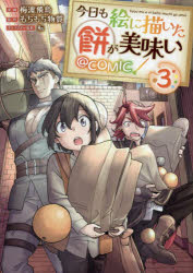 梅渡飛鳥／漫画 もちもち物質／原作 転／キャラクター原案コロナ・コミックス本詳しい納期他、ご注文時はご利用案内・返品のページをご確認ください出版社名TOブックス出版年月2023年03月サイズ174P 19cmISBNコード978486699...