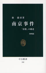 秦郁彦／著中公新書 795本詳しい納期他、ご注文時はご利用案内・返品のページをご確認ください出版社名中央公論新社出版年月2007年07月サイズ370P 18cmISBNコード9784121907950新書・選書 教養 中公新書南京事件 「虐...