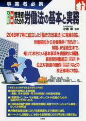 小島彰／監修本詳しい納期他、ご注文時はご利用案内・返品のページをご確認ください出版社名三修社出版年月2018年09月サイズ255P 21cmISBNコード9784384047950法律 労働法 労働法一般入門図解最新管理者のための労働法の基...