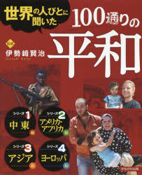 伊勢崎賢治／監修本詳しい納期他、ご注文時はご利用案内・返品のページをご確認ください出版社名かもがわ出版出版年月2016年サイズ27cmISBNコード9784780307955児童 学習 文明・文化・歴史・宗教世界の人びとに聞いた100通りの...