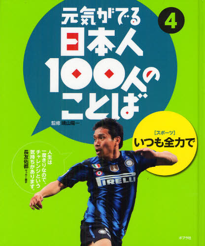 晴山陽一／監修元気がでる日本人100人のことば 4本詳しい納期他、ご注文時はご利用案内・返品のページをご確認ください出版社名ポプラ社出版年月2012年03月サイズ47P 27cmISBNコード9784591127957児童 学習 学習その他...