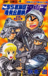 秋本治／著ジャンプ・コミックス本[コミック]詳しい納期他、ご注文時はご利用案内・返品のページをご確認ください出版社名集英社出版年月1999年12月サイズ183P 18cmISBNコード9784088727967コミック 少年（中高生・一般）...