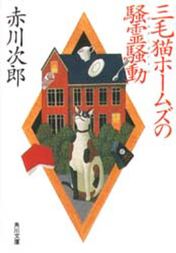 赤川次郎／〔著〕角川文庫本詳しい納期他、ご注文時はご利用案内・返品のページをご確認ください出版社名角川書店出版年月1993年03月サイズ299P 15cmISBNコード9784041497968文庫 日本文学 角川文庫三毛猫ホームズの騒霊騒...