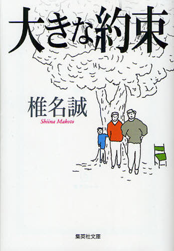 椎名誠／著集英社文庫 し11-35本詳しい納期他、ご注文時はご利用案内・返品のページをご確認ください出版社名集英社出版年月2012年02月サイズ299P 16cmISBNコード9784087467970文庫 日本文学 集英社文庫大きな約束オ...