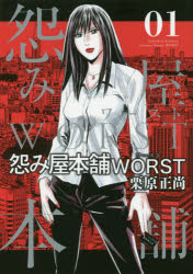 栗原正尚／著ヤングジャンプコミックスGJ 怨み屋シリーズ 60本[コミック]詳しい納期他、ご注文時はご利用案内・返品のページをご確認ください出版社名集英社出版年月2017年10月サイズ190P 19cmISBNコード978408890797...