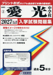 愛媛県 入学試験問題集 2本詳しい納期他、ご注文時はご利用案内・返品のページをご確認ください出版社名教英出版出版年月2026年05月サイズISBNコード9784290198005小学学参 中学入試 学校別問題集’27 愛光中学校2027アイ...