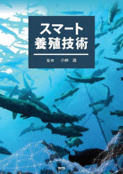 小林透／監修本詳しい納期他、ご注文時はご利用案内・返品のページをご確認ください出版社名エヌ・ティー・エス出版年月2022年11月サイズ260，8P 図版22P 26cmISBNコード9784860438005理学 生物学 動物生態学スマート...