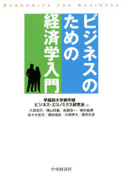 早稲田大学商学部ビジネス・エコノミクス研究会／著本詳しい納期他、ご注文時はご利用案内・返品のページをご確認ください出版社名中央経済社出版年月2015年03月サイズ222P 21cmISBNコード9784502138010経済 経済 経済学一...
