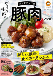 TJ MOOK本[ムック]詳しい納期他、ご注文時はご利用案内・返品のページをご確認ください出版社名宝島社出版年月2023年02月サイズ80P 30cmISBNコード9784299038012生活 家庭料理 家庭料理クックパッドのがっつり満腹...