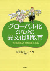 西山教行／編著 大木充／編著本詳しい納期他、ご注文時はご利用案内・返品のページをご確認ください出版社名明石書店出版年月2019年03月サイズ238P 21cmISBNコード9784750348018教育 教育一般 社会・生涯学習教育グローバ...