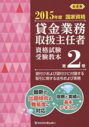 吉元利行／監修 きんざい教育事業センター／編本詳しい納期他、ご注文時はご利用案内・返品のページをご確認ください出版社名金融財政事情研究会出版年月2015年05月サイズ327P 26cmISBNコード9784322128024経済 金融資格 ...