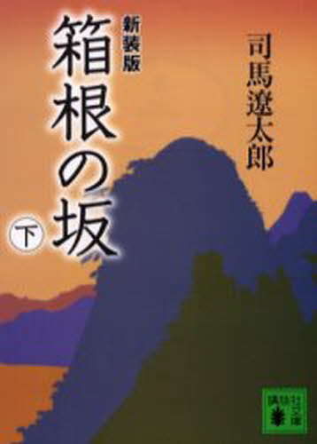 司馬遼太郎／〔著〕講談社文庫本詳しい納期他、ご注文時はご利用案内・返品のページをご確認ください出版社名講談社出版年月2004年06月サイズ480P 15cmISBNコード9784062748032文庫 日本文学 講談社文庫箱根の坂 下 新装...