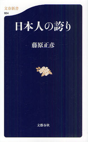 藤原正彦／著文春新書 804本詳しい納期他、ご注文時はご利用案内・返品のページをご確認ください出版社名文藝春秋出版年月2011年04月サイズ249P 18cmISBNコード9784166608041新書・選書 教養 文春新書日本人の誇りニホ...
