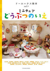 亥辰舎BOOK本詳しい納期他、ご注文時はご利用案内・返品のページをご確認ください出版社名亥辰舎出版年月2022年12月サイズ96P 26cmISBNコード9784910478043趣味 ホビー 模型工作ドールハウス教本 vol.9ド-ル ハ...