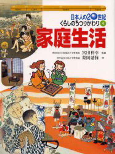 宮田利幸／監修本詳しい納期他、ご注文時はご利用案内・返品のページをご確認ください出版社名小峰書店出版年月2000年04月サイズ47P 29cmISBNコード9784338168045児童 学習 文明・文化・歴史・宗教日本人の20世紀・くらし...