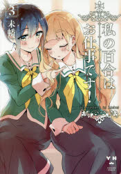 未幡 著YURIHIME COMICS本[コミック]詳しい納期他、ご注文時はご利用案内・返品のページをご確認ください出版社名一迅社出版年月2018年04月サイズISBNコード9784758078047コミック マニア 一迅社 IDC百合姫コ...