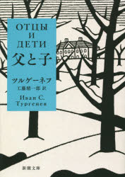 ツルゲーネフ／〔著〕 工藤精一郎／訳新潮文庫 ツ-1-6本詳しい納期他、ご注文時はご利用案内・返品のページをご確認ください出版社名新潮社出版年月2014年05月サイズ425P 16cmISBNコード9784102018064文庫 海外文学 ...