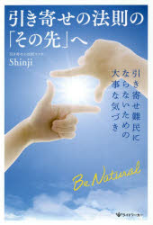 Shinji／著本詳しい納期他、ご注文時はご利用案内・返品のページをご確認ください出版社名ライトワーカー出版年月2019年08月サイズ309P 19cmISBNコード9784909298065教養 ライトエッセイ スピリチュアル引き寄せの法...
