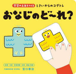 宮口幸治その他詳しい納期他、ご注文時はご利用案内・返品のページをご確認ください出版社名パイインターナショナル出版年月2024年09月サイズISBNコード9784756258076児童 知育絵本 知育絵本その他1さいからのコグトレ おなじのど...