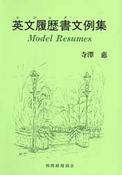 寺沢惠／著本詳しい納期他、ご注文時はご利用案内・返品のページをご確認ください出版社名税務経理協会出版年月1997年09月サイズ240P 21cmISBNコード9784419028077ビジネス 仕事の技術 ビジネス文書英文履歴書（レジュメ）...