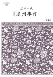 広中一成／著志学社選書 008本詳しい納期他、ご注文時はご利用案内・返品のページをご確認ください出版社名志学社出版年月2022年07月サイズ249P 19cmISBNコード9784909868077教養 ノンフィクション 事件・犯罪通州事件...