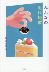 高良真実／編本詳しい納期他、ご注文時はご利用案内・返品のページをご確認ください出版社名草思社出版年月2025年11月サイズ284P 19cmISBNコード9784794228079文芸 短歌・俳句 短歌集みんなの近代短歌ミンナ ノ キンダイ...